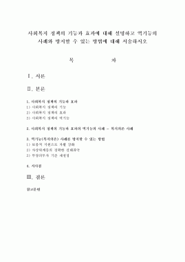 사회복지 정책의 기능과 효과에 대해 설명하고 역기능의 사례와 방지할 수 있는 방법에 대해 서술 : 사회복지정책-1페이지