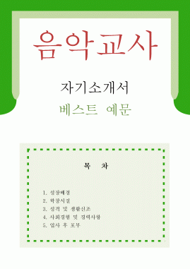 [음악교사 자기소개서 우수예문] 음악교사 자소서,기간제교사 자기소개서,음악선생 자기소개서,중학교교사 자소서,고등학교교사 합격예문,음악교사 우수예문,중고등학교 자소서 잘쓴예,샘플-1페이지