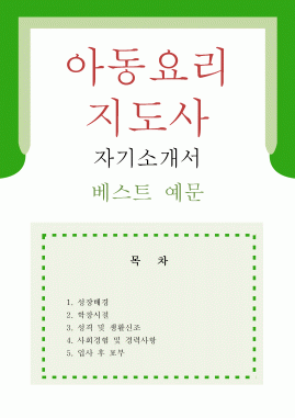 (자기소개서 우수예문) [아동요리지도사 자기소개서] 아동요리지도사 자소서,방과후 교사 자기소개서,방과후 요리강사 자기소개서,요리선생 자소서,요리교사 합격예문,요리교실,아동요리지도사 자소서 샘플 이력서-1페이지