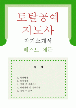 (자기소개서 우수예문) [토탈공예지도사 자기소개서] 토탈공예지도사 자소서,방과후 교사 자기소개서,공예강사 자기소개서,방과후 공예교사 자소서,공예교실,공예선생 합격예문,공예지도사 자소서 샘플 추천 이력서-1페이지