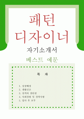 (자기소개서 우수예문) [패턴 디자이너 자기소개서] 패턴 디자이너 자소서, 패턴사 자소서,섬유 디자이너 자기소개서,의상디자이너 자기소개서,패턴 디자인 자소서,패턴사 예문,섬유 디자인 이력서-1페이지