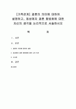 [가족관계] 결혼의 의미에 대하여 설명하고,  동성애자 결혼 합법화에 대한 자신의 생각을 논리적으로 서술하시오 - 동성애자-1페이지