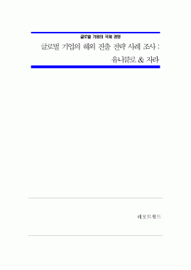 글로벌 기업의 국제 경영-1페이지