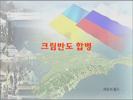 크림반도 합병 {크림반도 사태 전개과정, 각국의 대응}.pptx-1페이지