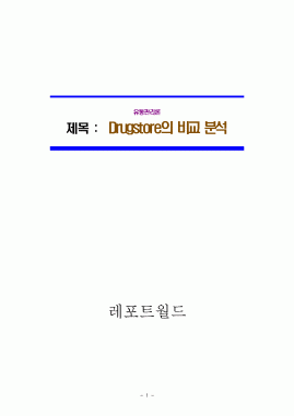 [유통관리론] Drugstore(드러그 스토어/드럭 스토어))의 비교 분석 {드러그스토어 정의, 국내와 해외 드럭스토어 시장 현황, 각 업체별 장단점과 문제점 도출}-1페이지