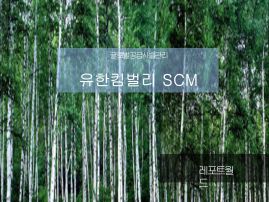 [글로벌공급사슬관리] 유한킴벌리 SCM {CRP와 CPFR의 비교. 롯데 마트와 홈플러스와 SCM 구축 사례. CPFR까지 못가는 이유. 해결방안 및 결과}.pptx-1페이지