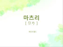 마츠리 (마쓰리/祭り :축제) {마츠리의 의의와 역사, 마츠리의 3대 요소, 일본 3대 마츠리, 유키마츠리와 도만나카 마츠리}.pptx-1페이지