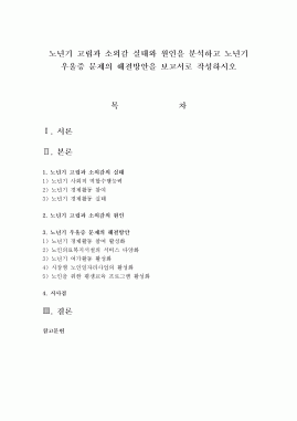 노년기 고립과 소외감 실태와 원인을 분석하고 노년기 우울증 문제의 해결방안을 보고서로 작성  : 노년기-1페이지