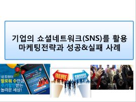 기업의 쇼셜네트워크(소셜 네트워크 Social Network SNS)를 활용 마케팅전략과 성공&실패 사례.pptx-1페이지