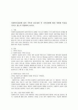 사회복지실천에 있어 기록의 중요성과 각 기록유형에 따라 어떠한 특징을 가지고 있는지 설명하여 보시오 [사회복지실천] {기록의 중요성, 기록유형과 특성}-1페이지