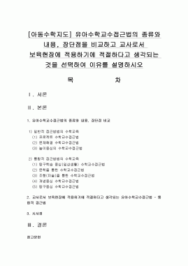 [아동수학지도] 유아수학교수접근법의 종류와 내용,  장단점을 비교하고 교사로서 보육현장에 적용하기에 적절하다고 생각되는 것을 선택하여 이유를 설명하시오 : 수학교수접근법-1페이지