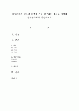 가정환경과 청소년 비행에 관한 연구라는 주제로 가설과 질문항목표를 작성 [가설 질문항목표]-1페이지