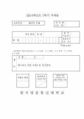 [패션과문화 E 형] (매스티지명품) 매스티지(Masstige) 명품 브랜드를 분석하다 (매스티지 명품과 매스티지 명품의 주요 소비자를 선정해 특징에 대해서 자세히 알아보고자 한다)-1페이지