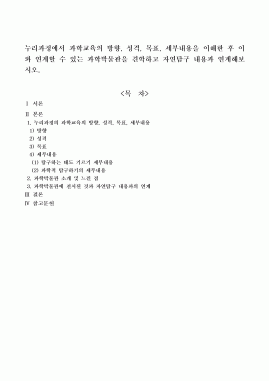 누리과정에서 과학교육의 방향, 성격, 목표, 세부내용을 이해한 후 이와 연계할 수 있는 과학박물관을 견학하고 자연탐구 내용과 연계해보시오.-1페이지