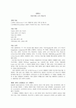 [최신디지털공학실험] 제10판 실험11.가산기(Adder)와 크기비교기(Magnitude Comparator) 만점레포트 : 4비트 2진/excess-3 코드 변환기 설계, 구현및테스트&오버플로우(overflow) 검출 가능한 부호있는 가산기 설계-1페이지