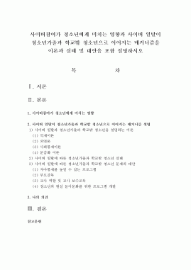 사이버참여가 청소년에게 미치는 영향과 사이버 일탈이 청소년가출과 학교밖 청소년으로 이어지는 매커니즘을 이론과 실태 및 대안을 포함 설명 [사이버일탈]-1페이지