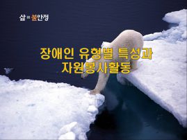 장애인 봉사활동 : 장애인 유형별 특성과 자원봉사활동.ppt
-1페이지