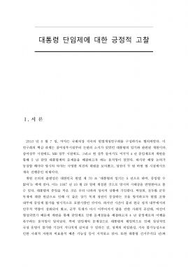 대통령 단임제(大統領 單任制)에 대한 긍정적 고찰-1페이지