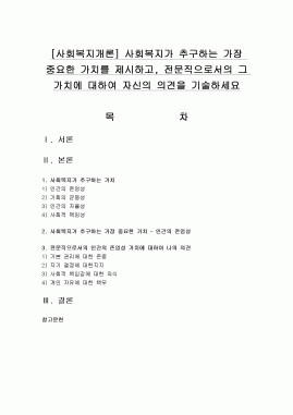 [사회복지개론] 사회복지가 추구하는 가장 중요한 가치를 제시하고,  전문직으로서의 그 가치에 대하여 자신의 의견을 기술하세요 - 사회복지 가치-1페이지