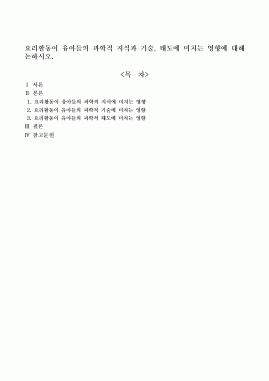 요리활동이 유아들의 과학적 지식과 기술, 태도에 미치는 영향에 대해 논하시오.-1페이지