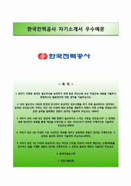 [BEST 베스트 합격 자기소개서] {한국전력공사 (韓國電力公社) 자기소개서} 한국전력공사 (신입사원공채) 자소서×면접족보 [한국전력공사자기소개서¶한국전력공사자소서] ResumeReport-1페이지