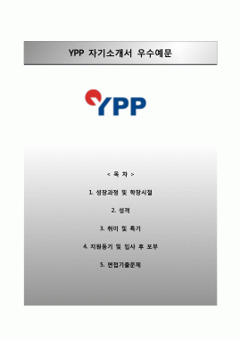 [BEST 베스트 합격 자기소개서] {와이피피(YPP) 자기소개서} 와이피피 자소서 ×면접예상문제 [와이피피자기소개서¶와이피피자소서] ResumeReport-1페이지