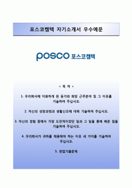 [BEST 베스트 합격 자기소개서] {포스코켐텍 (Posco Chemtech) 자기소개서} 포스코켐텍 (정규직) 자소서 ×면접족보 [포스코켐텍자기소개¶포스코켐텍자소서] ResumeReport-1페이지