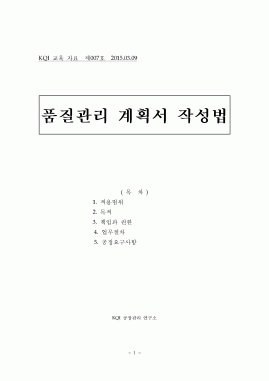 관리계획서 작성법 (품질관리 계획서 작성법) {적용범위, 목적, 책임과 권한, 업무절차, 공정요구사항}-1페이지