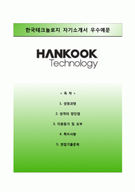 [BEST 베스트 합격 자기소개서] {한국테크놀로지 (HANKOOK Technology) 자기소개서} 한국테크놀로지 자소서 ×면접예상문제 [한국테크놀로지자기소개서¶한국테크놀로지자소서] ResumeReport-1페이지