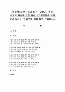 [언어지도] 영유아가 듣기,  말하기,  읽기,  쓰기에 관심을 갖기 위한 언어활동들은 어떤 것이 있는지 각 영역의 예를 들어 서술하시오 : 언어활동-1페이지