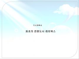 [도시계획사] 전원도시의 사례 - 최초의 전원도시 레치워스(Letchworth).pptx-1페이지