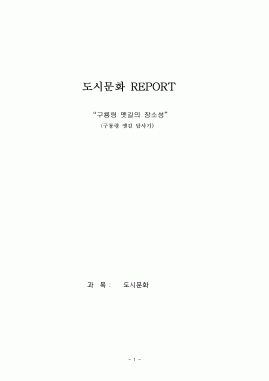 [도시문화 REPORT] “구룡령 (九龍嶺) 옛길의 장소성” (구룡령 옛길 답사기.기행문)-1페이지