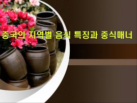 중국의 지역별 음식 특징과 중식매너.ppt-1페이지