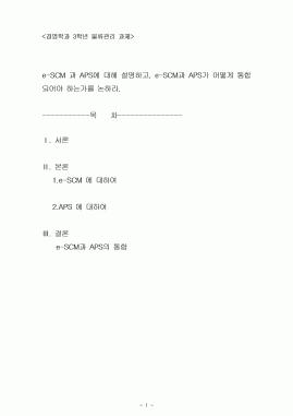 e-SCM 과 APS에 대해 설명하고, e-SCM과 APS가 어떻게 통합되어야 하는가를 논하라 [경영학]{e-SCM과 APS 설명 및 e-SCM과 APS의 통합}-1페이지