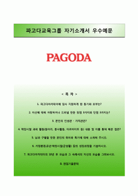 [BEST 베스트 합격 우수예문] {파고다교육그룹(PAGODA Academy) 자기소개서} 파고다교육그룹 자소서 ±면접족보 [파고다자기소개서❍파고다자소서] 추천 합격예문 이력서 ResumeReport-1페이지