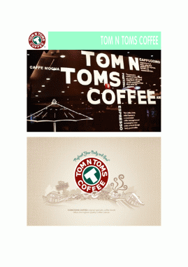 [탐앤탐스 (TOM N TOMS) 마케팅전략] 자사분석/커피제품 시장분석/국내 원두커피 시장규모와 현황/4P/SWOT/STP/경쟁사분석/성공요인분석-1페이지