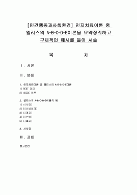 [인간행동과사회환경] 인지치료이론 중 엘리스의 A-B-C-D-E이론을 요약정리하고 구체적인 예시를 들어 서술 - 엘리스-1페이지