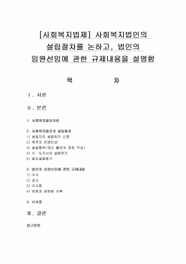 [사회복지법제] 사회복지법인의 설립절차를 논하고,  법인의 임원선임에 관한 규제내용을 설명함 - 설립절차-1페이지