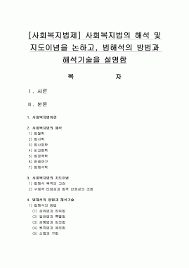 [사회복지법제] 사회복지법의 해석 및 지도이념을 논하고,  법해석의 방법과 해석기술을 설명함 [법해석]-1페이지