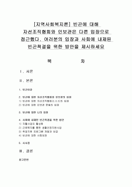 [지역사회복지론] 빈곤에 대해 자선조직협회와 인보관은 다른 입장으로 접근했다. 여러분의 입장과 사회에 내제된 빈곤척결을 위한 방안을 제시하세요 [빈곤척결]-1페이지