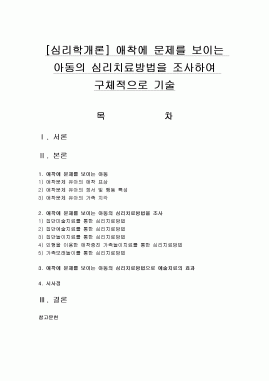 [심리학개론] 애착에 문제를 보이는 아동의 심리치료방법을 조사하여 구체적으로 기술 [심리치료방법]-1페이지