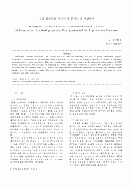 건설 표준품셈 재·개정의 문제점 및 개선방안 (Identifying the Issue relative to Enactment and/or Revision of Construction Standard production Unit System and Its Improvement Measures)-1페이지