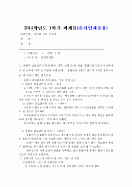 방통 고위험 모아간호학] 중환아 간호단위의 특성, 간호사 갖출 능력과 태도,역할, 중환아실 아동 간호중재 & 영아 호흡기계 구조와 기능, 후두경 간호중재계획 & 중환아실 아동의 체액균형 간호사가 확인 사항-1페이지