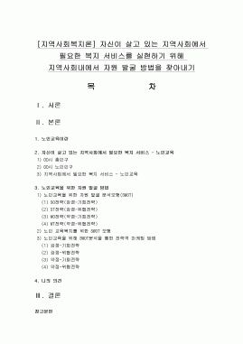 [지역사회복지론] 자신이 살고 있는 지역사회에서 필요한 복지 서비스를 실현하기 위해 지역사회내에서 자원 발굴 방법을 찾아내기 : 복지서비스-1페이지