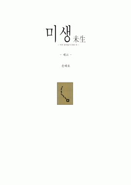 『미생(未生)』 웹툰만화 & 드라마 [감상문] {줄거리 및 관련기사, 인상깊게 읽은 곳}-1페이지