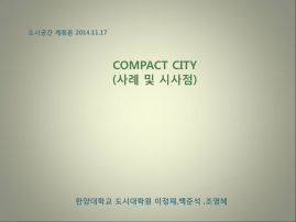 COMPACT CITY (사례 및 시사점) 및 지방중소도시의 활성화 대책-1페이지