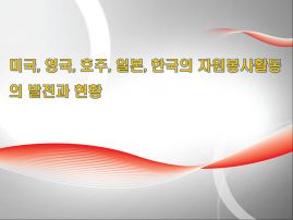 미국, 영국, 호주, 일본, 한국의 자원봉사활동의 발전과 현황.ppt
-1페이지