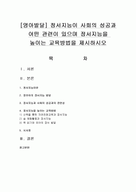 [영아발달] 정서지능이 사회의 성공과 어떤 관련이 있으며 정서지능을 높이는 교육방법을 제시하시오 : 정서지능-1페이지