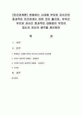 [인간관계론] 변화하는 시대에 부모와 자식간의 효과적인 인간관계는 어떤 것이 좋으며,  부부간 부모와 자녀간 효과적인 대화법이 무엇이 있는지 자신의 생각을 제시하라 - 인간관계-1페이지