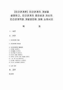 [인간관계론] 인간관계의 개념을 설명하고,  인간관계의 중요성과 자신의 인간관계역량 개발방안에 대해 논하시오 : 인간관계역량-1페이지